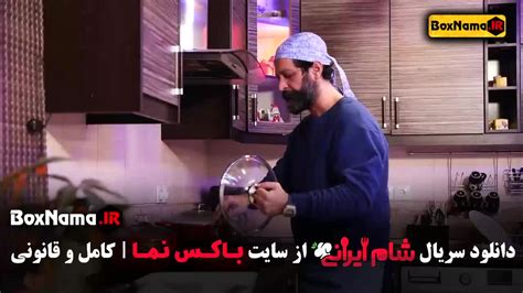 شام ایرانی فصل چهارم کامران تفتی یوسف صیاد جعبه