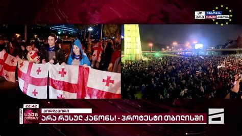 მთავარი არხის საგანგებო ეთერი ვითარება თბილისის ქუჩებში Youtube