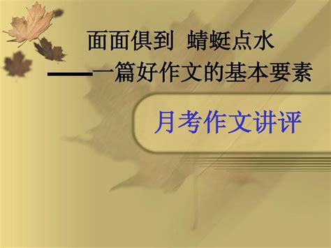 20111027第一次月考作文讲评 word文档在线阅读与下载 无忧文档