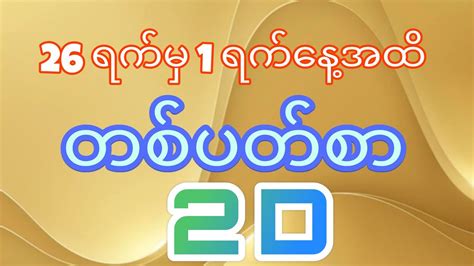 တစ်ပတ်စာ 2d ဗုဒ္ဓဟူးမကျော် ပတ်သီးနဲ့ အောကွက်များ Youtube