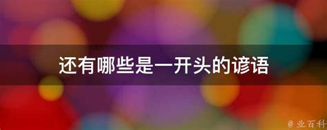 还有哪些是一开头的谚语 业百科