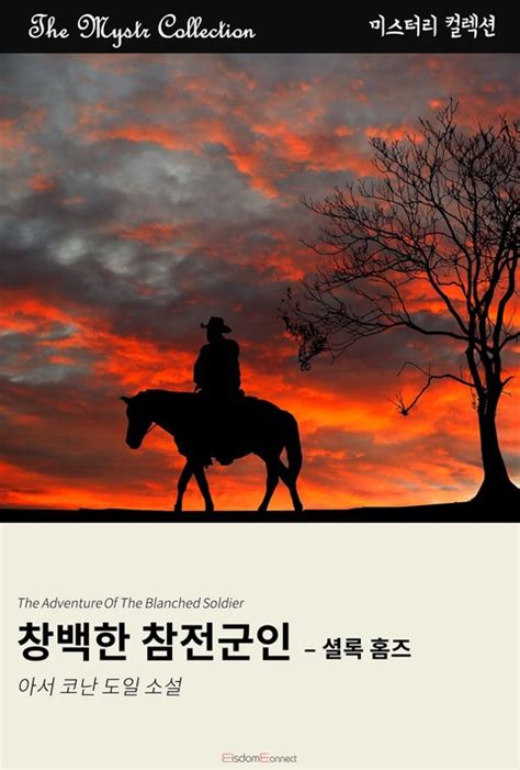창백한 참전군인 셜록 홈즈 Mystr 컬렉션 제482권 미스터블루 웹툰 만화 소설