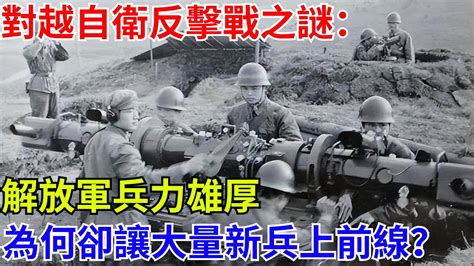 對越自衛反擊戰之謎：解放軍兵力雄厚，為何卻讓大量新兵上前線？【近代風雲傳】中國近代史歷史人物中國歷史對越自衛反擊越南戰爭 Youtube