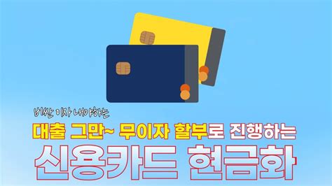 신용카드 현금화 최고 높은 지급율 및 안전한 정식 등록 업체에서 진행하세요~ 실제 후기 추천 Youtube