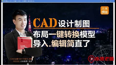cad布局一键转换模型，导入、编辑简直了~ youtube