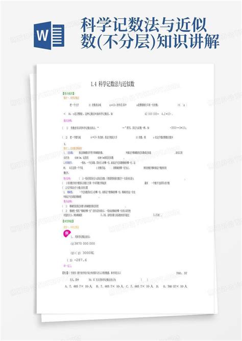 科学记数法与近似数不分层知识讲解word模板下载编号qzxjpwyz熊猫办公 科学记数法与近似数不分层知识讲解word模板下载编号qzxjpwyz熊猫办公