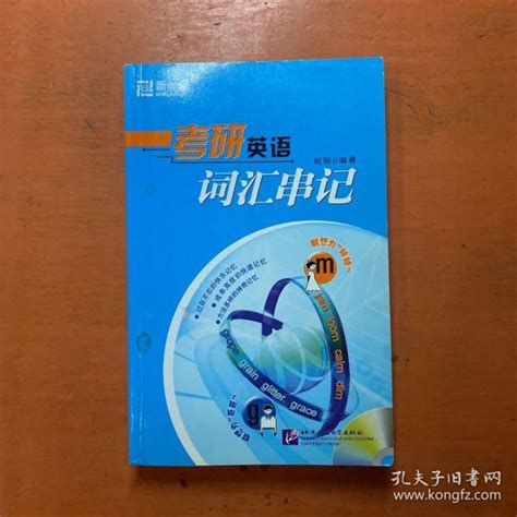 新东方考研英语词汇串记 赵丽 著 孔夫子旧书网