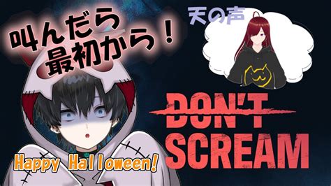 叫んだら即終了、再スタート！話題の「dont Scream」に挑戦！ With 天の声cv：べるくん【ホラゲー コラボ
