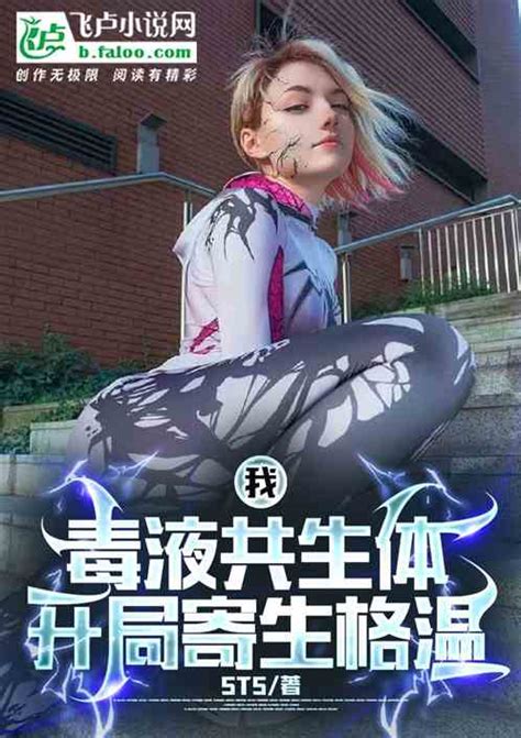 我，毒液共生体，开局寄生格温sts小说全本小说下载飞卢小说网
