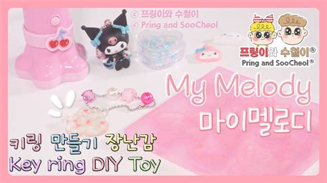 프링이와 수철이 Asmr 산리오 마이멜로디 레진아트 키링 장난감 Sanrio My Melody Keyring Diy