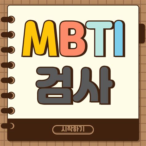 Mbti 검사 바로가기 16가지 개성 알아보기 무료 성격유형테스트 세상 모든 정보를 해결한다