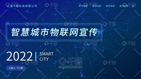 智慧城市ppt模板 智慧城市物联网宣传ppt 模板免费下载 Pptx格式 1280像素 编号44310785 千图网