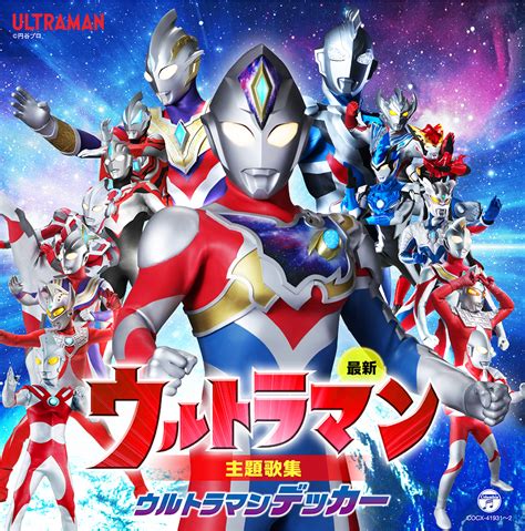 『ウルトラマンデッカー』主題歌収録！最新ウルトラマン主題歌集 2022年12月21日水発売 円谷ステーション ウルトラマン、円谷