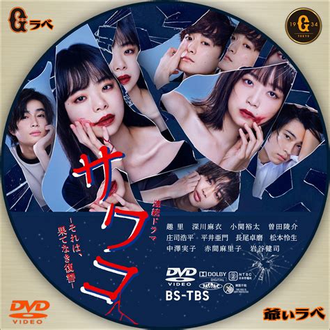 自作 BDDVDラベルの爺ぃラベ サワコ それは果てなき復讐