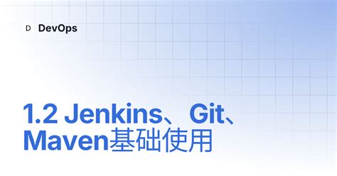 12 Jenkins、git、maven基础使用 Devops