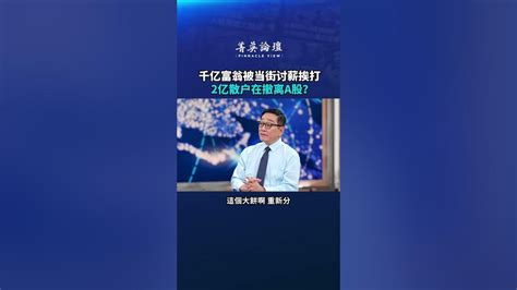 寶能系千億富豪姚振華挨揍；老闆猝死後厄運連連，中植系金融暴雷｜ 菁英論壇 Youtube