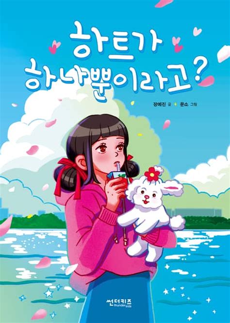 하트가 하나뿐이라고 어린이 청소년 전자책 리디