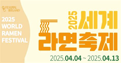 2025세계라면축제