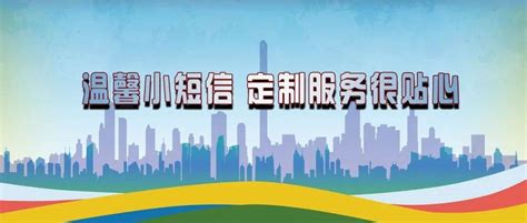 温馨小短信 定制服务很贴心公积金中心xxxx主动
