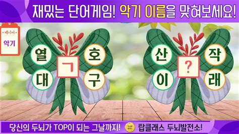 재밌는 리본단어게임 앞뒤 글자를 보고 악기 이름을 맞혀보세요 Youtube