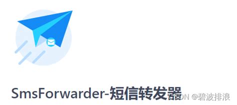 短信转发教程短信转发器使用教程 Csdn博客