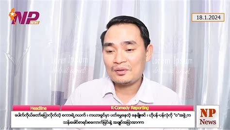 ပေါက်ကိုယ်တော်ပြောလိုက်တဲ့ စကားရဲ့ဂယက်၊ ကယားခွင်မှာ ပတ်မွှေနေတဲ့ နေမျိုးဇင်၊ ဟိုပန် ပန်လုံကို ဝ