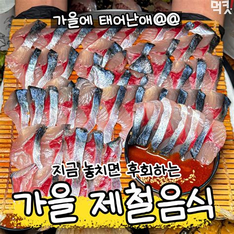 먹킷리스트 먹킷📝 가을제철음식17 놓치면 후회할 가을 제철음식 메모하자 다가오는 가을 놓치면 후회할 가을 제철음식17 통통하게 살 오른 대하부터