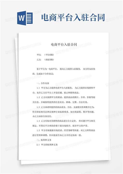 电商平台入驻合同Word模板下载 编号lvvzrndv 熊猫办公