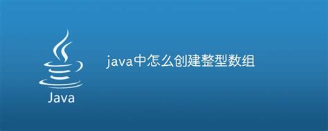 java中怎么创建整型数组 美云