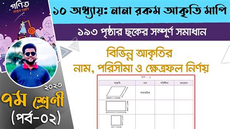১৩৪ আকৃতির নাম পরিসীমা ও ক্ষেত্রফল নির্ণয় ছকের সম্পূর্ণ সমাধান । ৭ম শ্রেণীর গণিত ২০২৩ Youtube