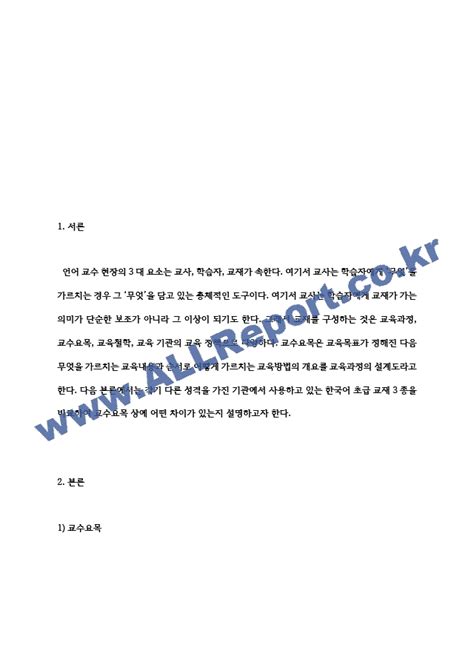 외국어로서의한국어 교육과정 및 교수요목 설계 각기 다른 성격을 가진 기관에서 사용하고 있는 한국어 초급 교재 3종을 비교하여 교수요목 상에 어떤 차이가 있는지 설명하십시오