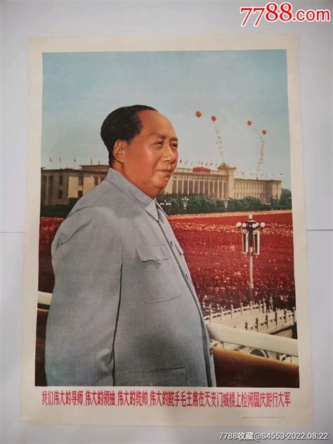 毛主席在天安门城楼上检阅国庆游行大军宣传画博涵收藏品天地【7788收藏收藏热线】