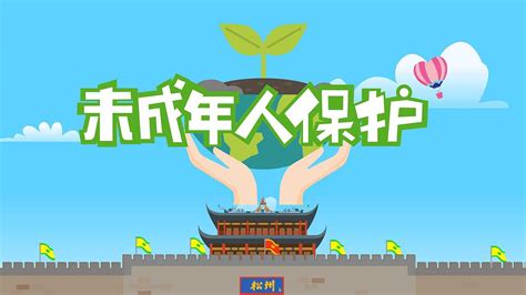 未成年人保护mg动画传富君 站酷zcool