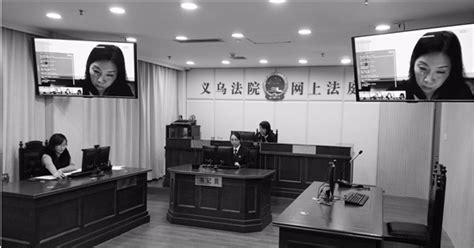 义乌这场庭审有意思 原被告通过视频举证辩论 义乌庭审 义乌新闻