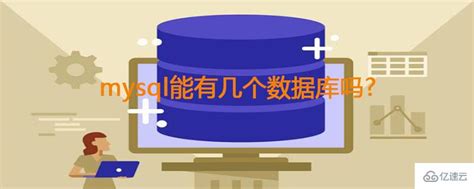 mysql可以有多少个数据库 MySQL数据库 亿速云