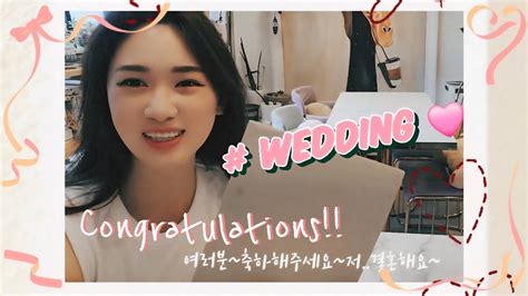 Vlog 여러분~저 결혼해요 축하해주세요♡ 앜ㄴㄷㄴㄷ Youtube