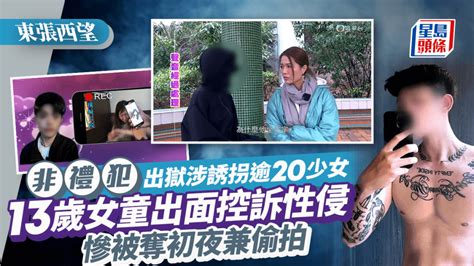 東張西望丨紋身男非禮出獄涉誘拐逾20少女 13歲女童控訴慘被奪初夜兼偷拍