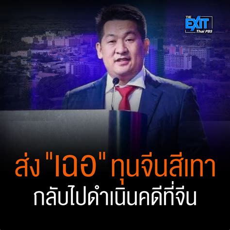 นักธุรกิจทุนจีนสีเทา The Exit Thai Pbs