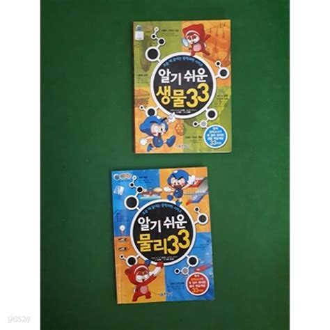 중고샵 알기 쉬운 물리 33 알기 쉬운 생물 33 예스24