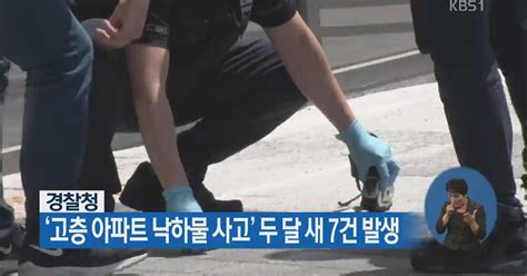 경찰청 고층 아파트 낙하물 사고 두 달새 7건 발생