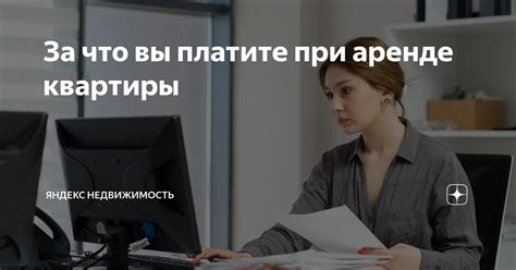За что вы платите при аренде квартиры Яндекс Недвижимость Дзен