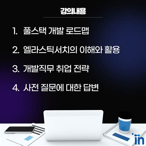 무료세미나 빅테크 기업 개발자에게 듣는 엘라스틱서치와 풀스택 개발과 취업전략 요즘것들