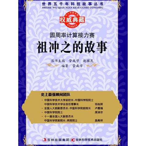 圆周率计算接力赛：祖冲之的故事（书籍） 知乎