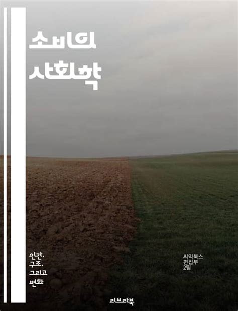 소비의 사회학 소비문화 소비자 행동 자본주의 브랜드 마케팅 과소비 지속 가능성 윤리적 소비 글로벌화 디지털 소비 사회적 영향 광고 욕구 정체성