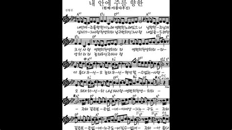 내 안에 주를 향한 이 노래 아름다우신 Youtube