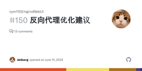 反向代理优化建议 · issue 150 · cym1102 nginxwebui · github