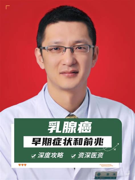 乳腺癌的早期症状和前兆 哔哩哔哩
