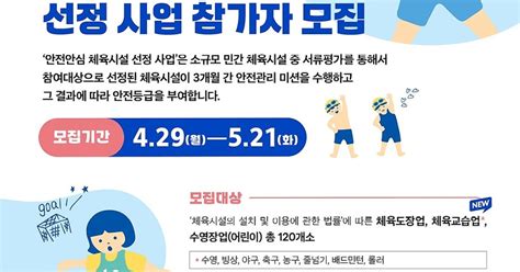 국민체육진흥공단 2024년 안전안심 체육시설 선정 사업 추진