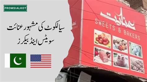 سیالکوٹ کی مشہور عنائت سویٹس اینڈ بیکرز Youtube