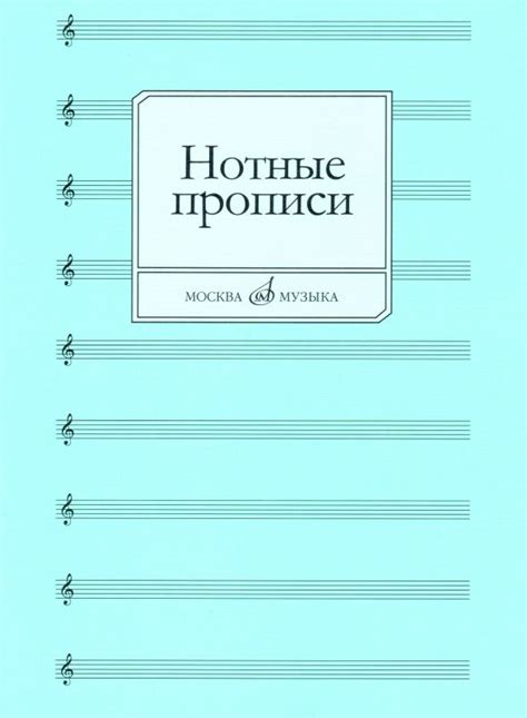 Нотные прописи